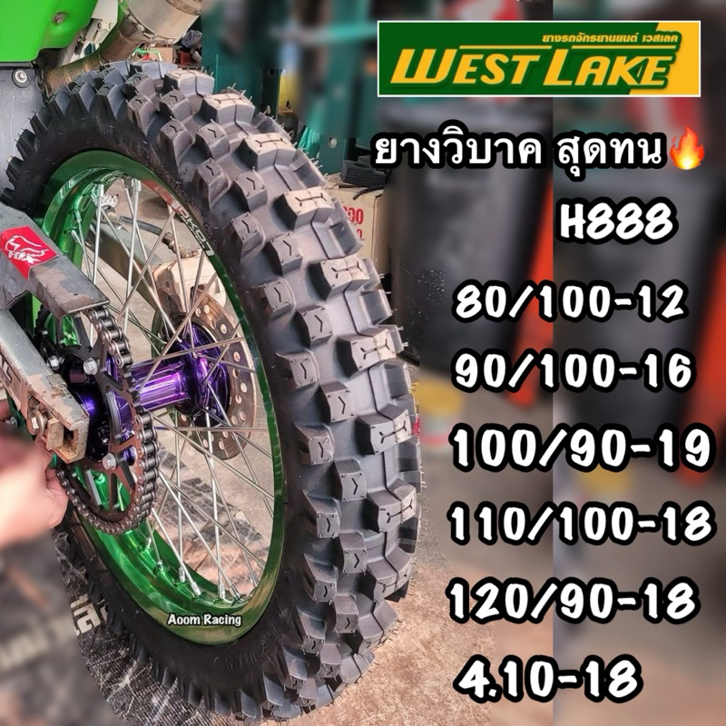 ยางนอกวิบาค WESTLAKE H888 ยางจักรยานยนต์ ทุกสิ่งกีดขวางเส้นทางด้วย ...