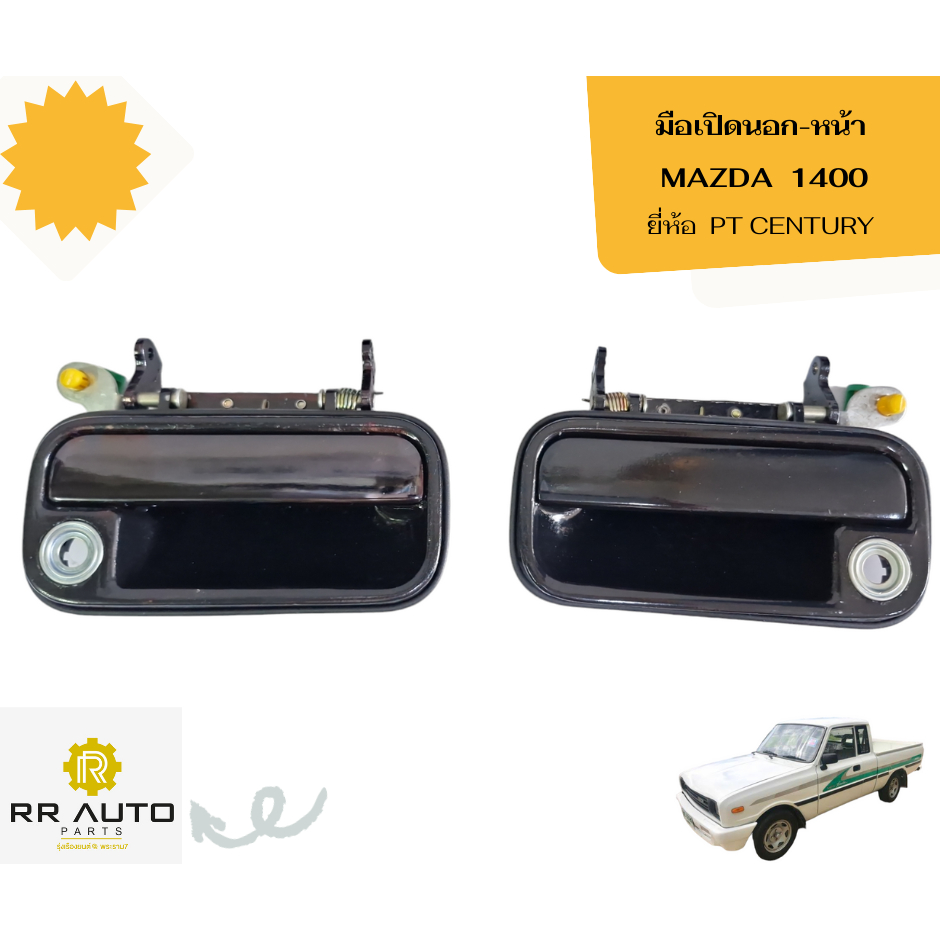 มือเปิดนอก หน้า MAZDA 1400 (โลหะผสม) ยี่ห้อ PT NEW CENTURY | Shopee ...