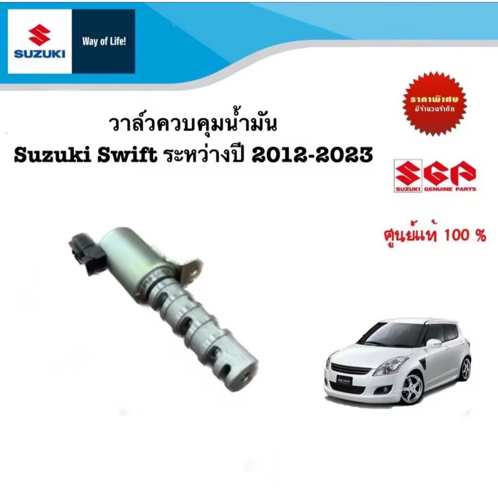 วาล์วควบคุมน้ำมัน Suzuki Swift ระหว่างปี 2012-2022 // Suzuki Ciaz ...