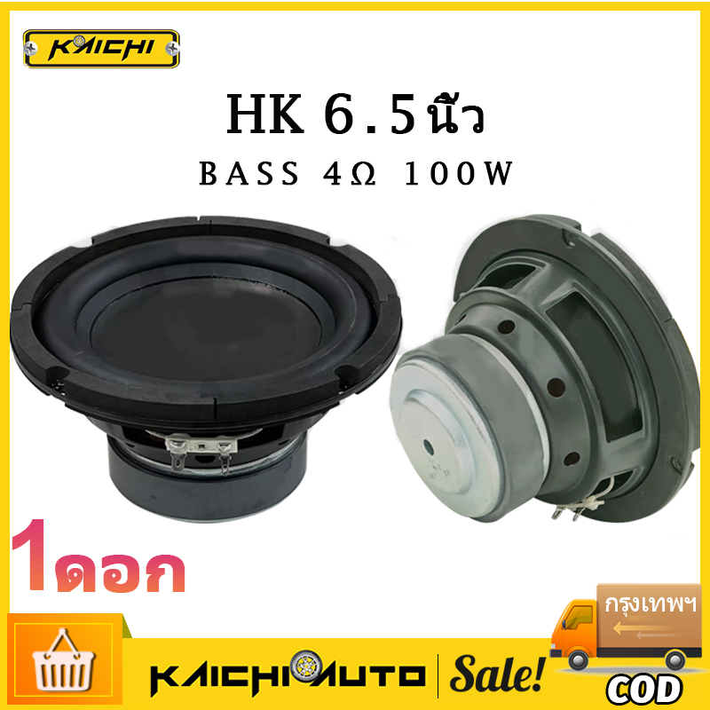 HK 6.5 นิ้ว 4Ω 100W ดอกซับ 6.5 นิ้ว ลําโพง 6.5 นิ้ว ดอกเบส 6.5 นิ้ว subwoofer เครื่องเสียงรถยนต์ ...
