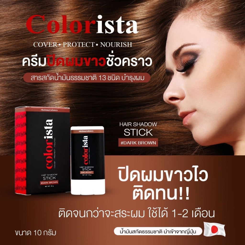 Colorista คัลเลอร์ลิสต้า บาล์มปิดหงอก ใน 1 นาที ปิดสนิทพร้อมบำรุงรากผม ...