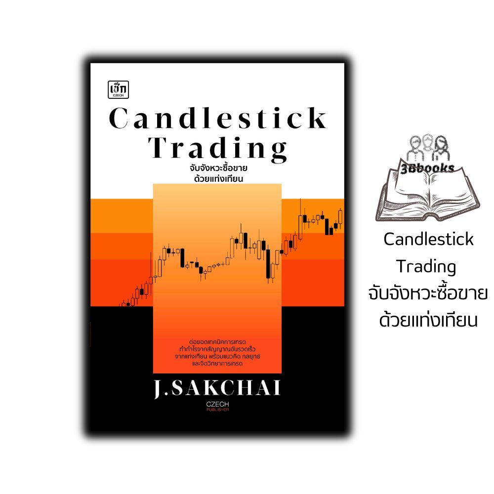 หนังสือ Candlestick Trading จับจังหวะซื้อขายด้วยแท่งเทียน : หุ้น การเท ...