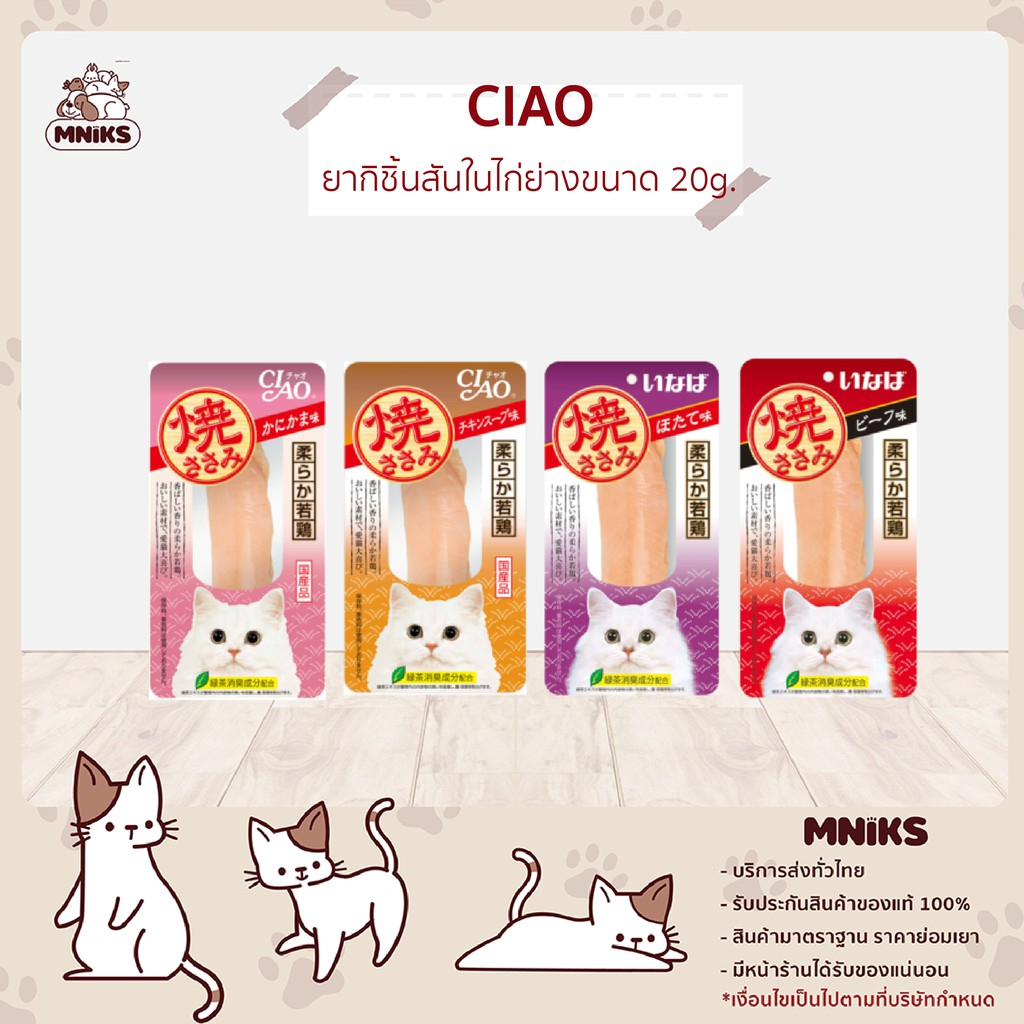 CIAO Yaki Sasami ขนมแมว ชิ้นสันในไก่ย่าง ปริมาณ ขนาด 20 กรัม (MNIKS) | Shopee Thailand