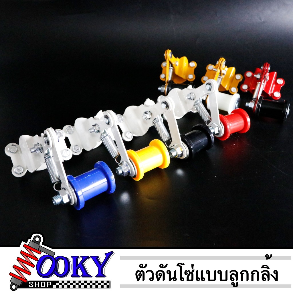 ตัวดันโซ่มอเตอร์ไซค์ ปรับตัวปรับความตึงโซ่ Bolt บน Rolle เหล็ก (7สี ...