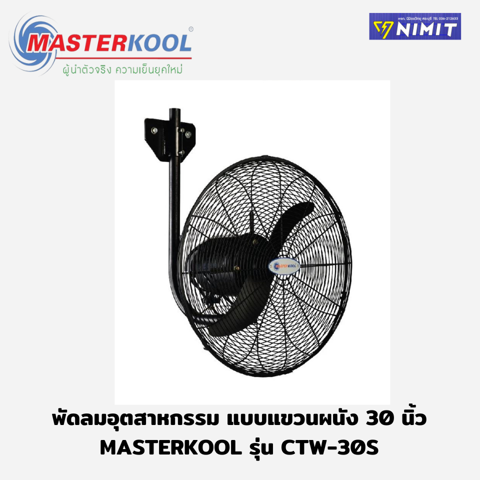 Masterkool พัดลมอุตสาหกรรม แบบแขวนผนัง 30 นิ้ว 2 ใบพัด รุ่น CTW-30S พัด ...