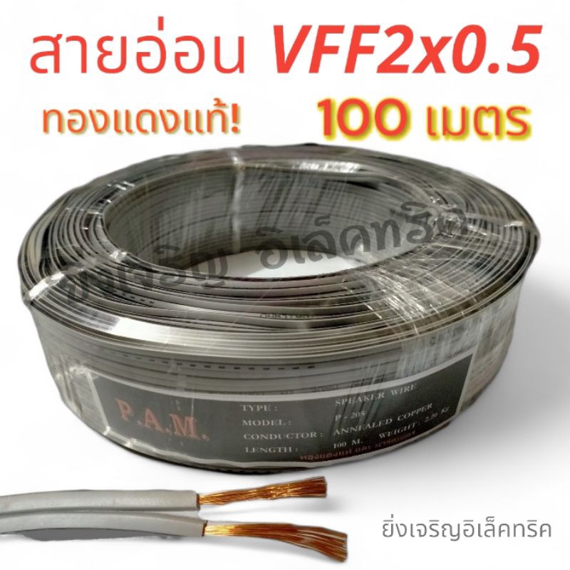 สายอ่อน VFF 2x0.5 ทองแดงแท้ | Shopee Thailand