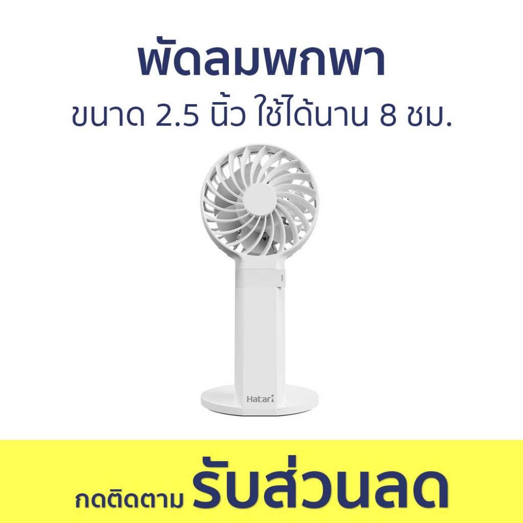 พัดลมพกพา Hatari ขนาด 2.5 นิ้ว ใช้ได้นาน 8 ชม. HANDY WIND MAX H2P5D1 ...