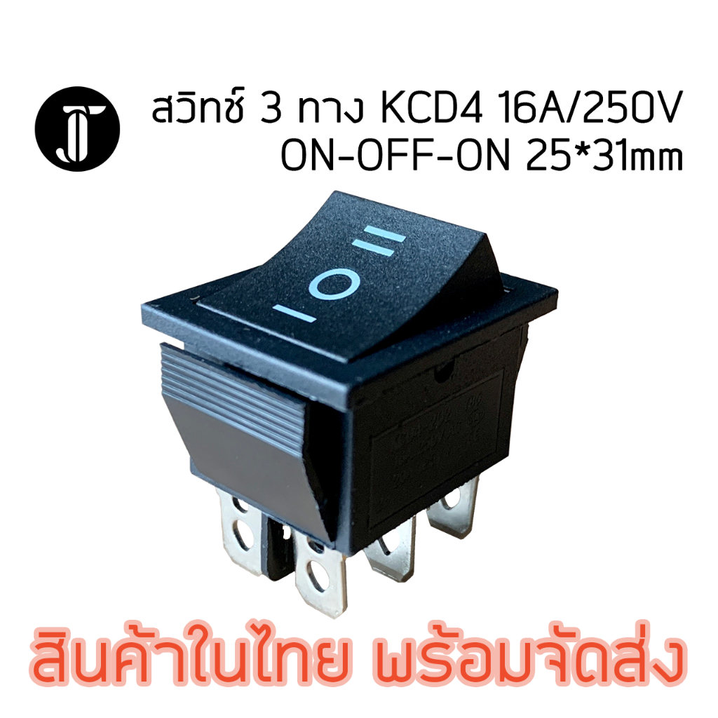 สวิทช์ 3 ทาง KCD4 16A/250V ON-OFF-ON 25*31mm | Shopee Thailand