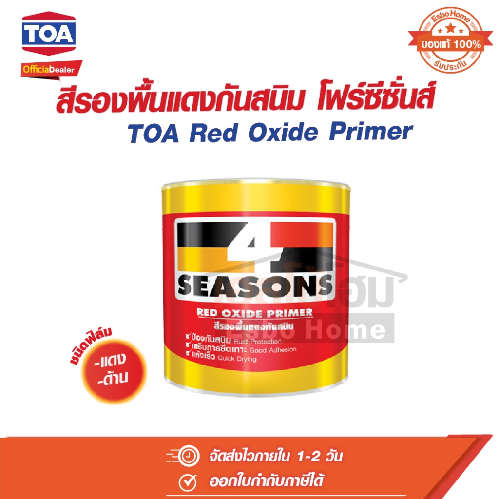 สีรองพื้นแดงกันสนิม โฟร์ซีซั่นส์ สีแดง F1024 ขนาด 1/4 กล.1 กล. ทีโอเอ ...