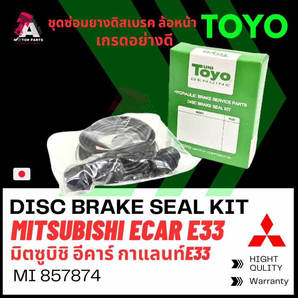 ชุดซ่อมยางดิสเบรคหลัง MITSUBISHI E-CAR, CK5(1.8), EE35 TOYO #TY091 / #MI857874 | Shopee Thailand