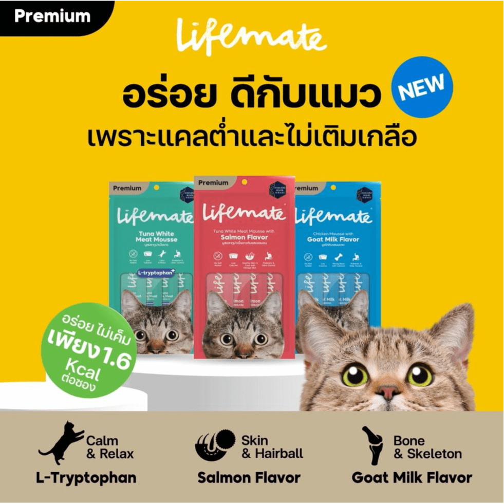 Lifemate ขนมแมวเลีย 12 กรัม x 4 แท่ง มูสปลาทูน่าเนื้อขาว L-tryptophan มูสไก่รสนมแพะ แซลมอน ...