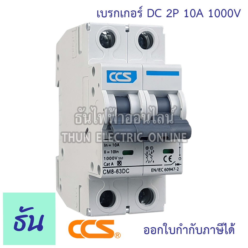 CCS CM8-63DC (CM4-63) เบรกเกอร์ DC 1000V ตัวเลือก 2P 10A, 16A, 20A, 32A, 63A MCB เบรกเกอร์ดีซี ...