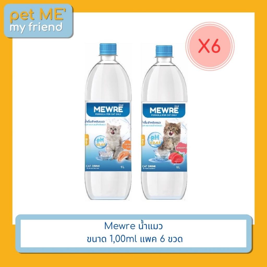 น้ำแมว Mewre น้ำดื่มสำหรับแมว แก้ปัญหาแมวดื่มน้ำน้อย 1000ml *6 ขวด | Shopee Thailand