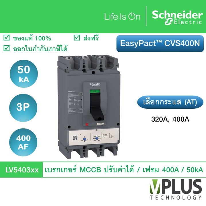Schneider เบรกเกอร์ MCCB EasyPact CVS400N Breaker 50 kA เฟรม 400 AF ...