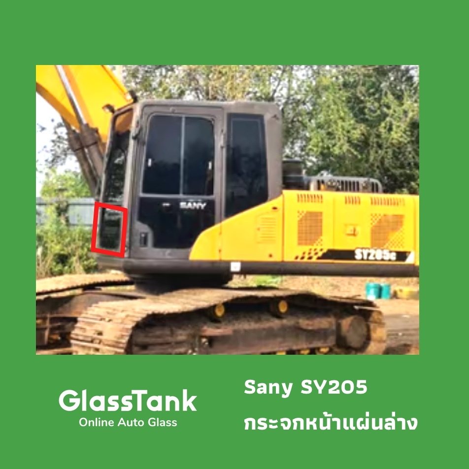 กระจกหน้าแผ่นล่าง ซานี่ Sany SY205 กระจกแม็คโคร | Shopee Thailand