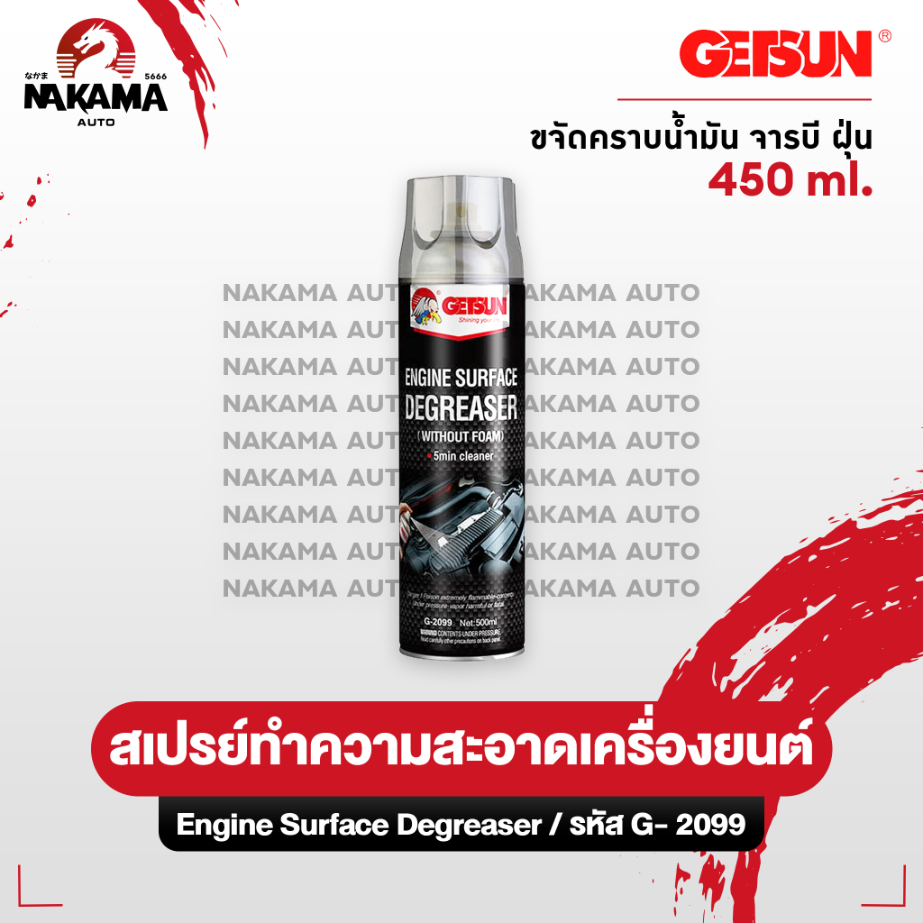 Getsun Engine Surface สเปรย์ทำความสะอาดเครื่องยนต์ ห้องเครื่อง คราบน้ำมัน คราบจาระบี 500ml ...
