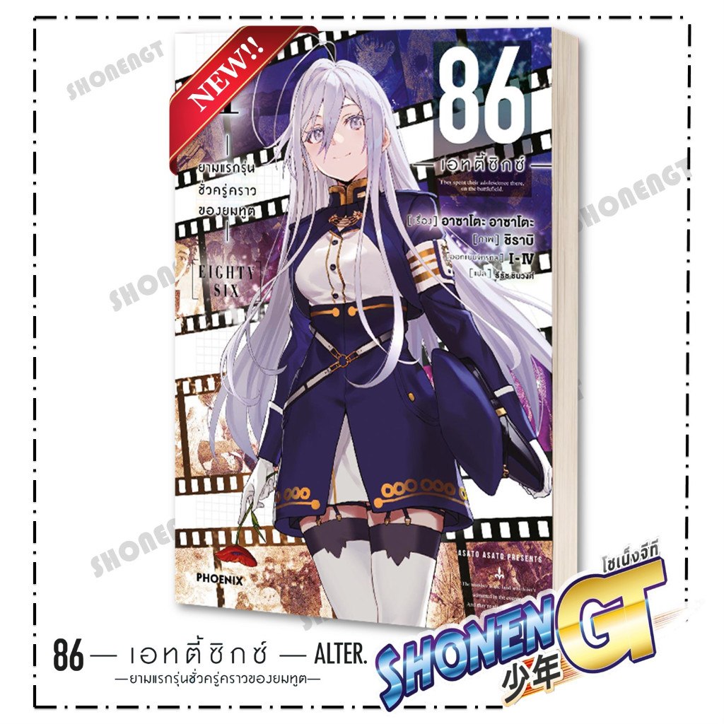 หนังสือ 86 (เอทตี้ซิกซ์) Alter 1 LN ผู้เขียน Asato Asato,shirabii ...