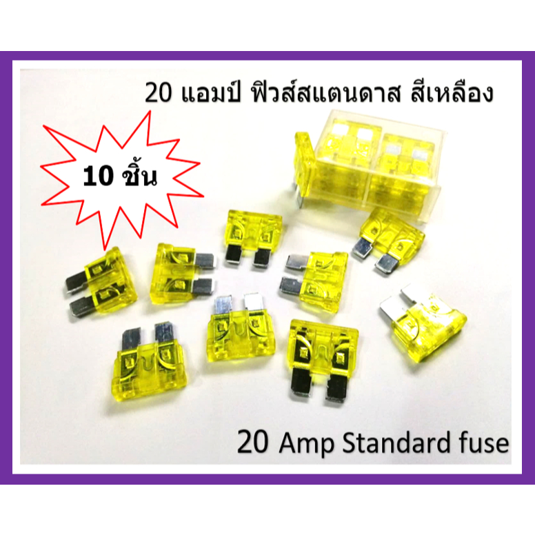 20 แอมป์ ฟิวส์สแตนดาส 20 Amp Standard fuse สีเหลือง / Yellow ATC Blade ...