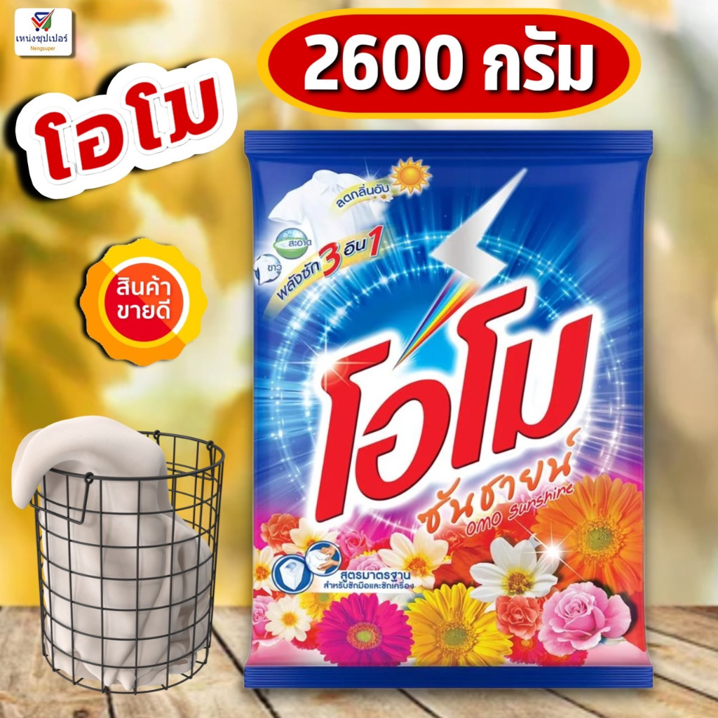 โอโมซันชายน์ ผงซักฟอกโอโม่ OMO Sunshine ขนาด 2600 กรัม | Shopee Thailand