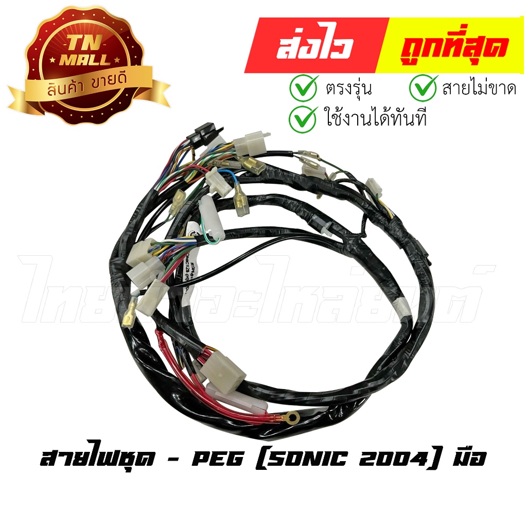 สายไฟชุด Sonic 2004 14 ขั้ว สตาร์ทมือ ยี่ห้อ PEG (B21-158) By ไทยนำ ...