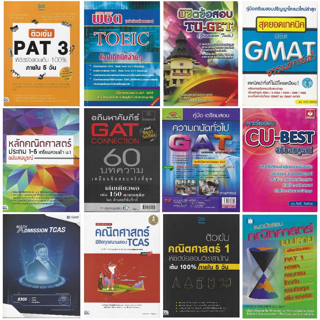 หนังสือคู่มือ เตรียมสอบ คณิตศาสตร์ PAT GAT GMAT TOEIC TU-GAT GMAT CU ...