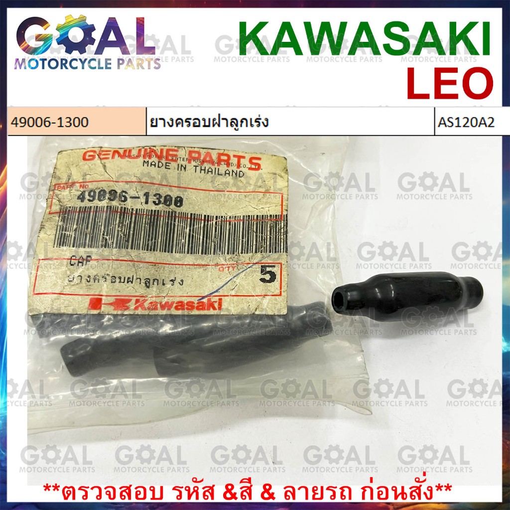ยางครอบฝาลูกเร่ง LEO แท้ศูนย์KAWASAKI 49006-1300 AS120A2 | Shopee Thailand