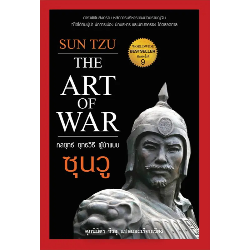 9786164343832 กลยุทธ์ ยุทธวิธี ผู้นำแบบซุนวู (SUN TZU THE ART OF WAR ...