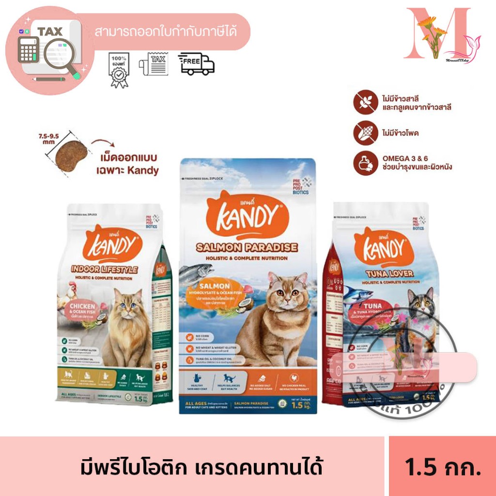 อาหารแมว แคนดี้ Kandy ไม่มีผลพลอยได้จากสัตว์ปีก ไม่ใส่น้ำตาล ไม่ใส่ ...