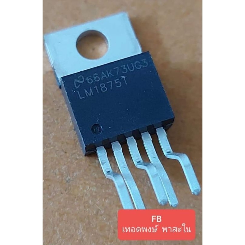 LM1875T Audio Power Amplifier, 20W 4Ω/8Ω Load ±25V (ของแท้) | Shopee Thailand