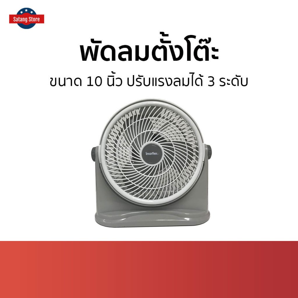 พัดลมตั้งโต๊ะ Imarflex ขนาด 10 นิ้ว ปรับแรงลมได้ 3 ระดับ IF-192 - พัดลม ...