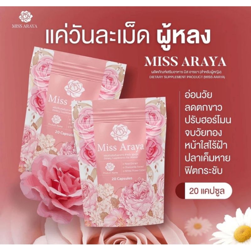 แท้💯% Miss Araya มิสอารยา ราคา/ซอง (ซอง 20 แคปซูล) | Shopee Thailand