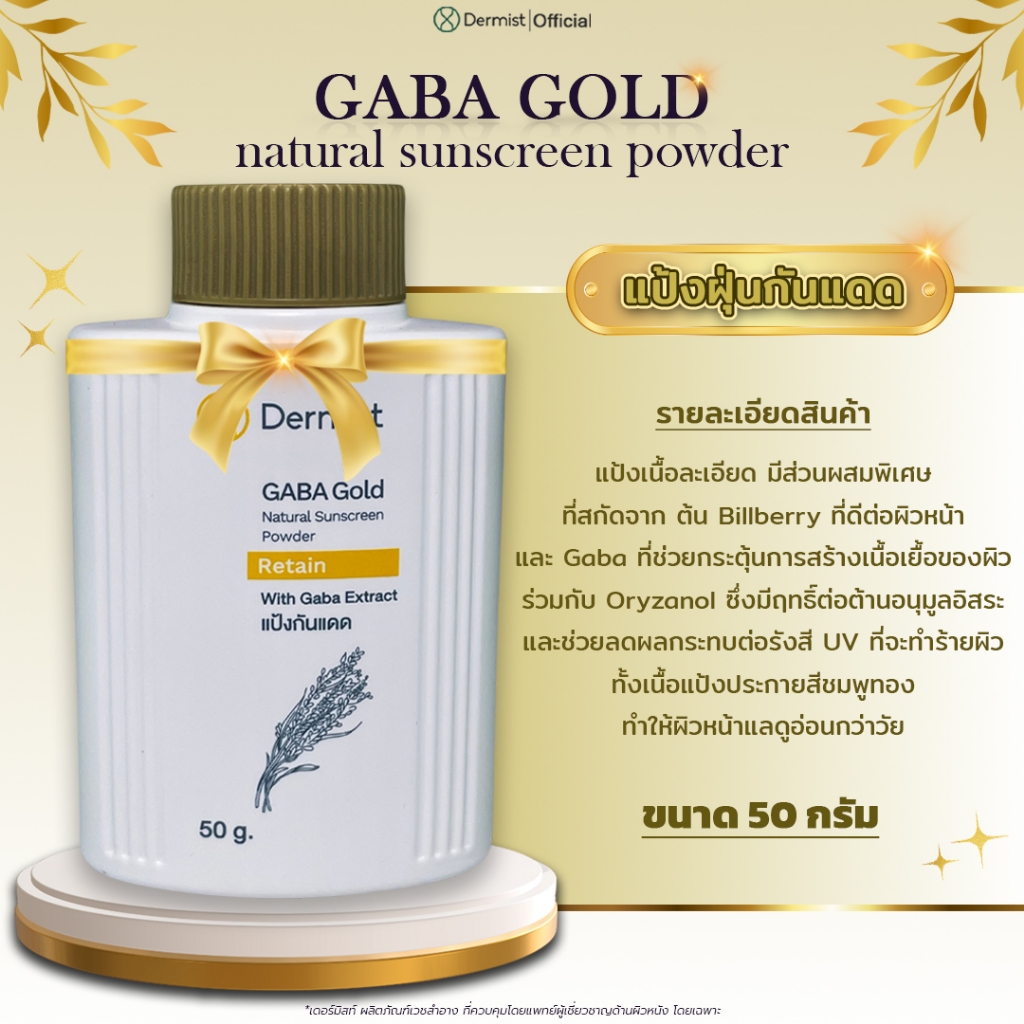 แป้งเดอร์มิสท์ แป้งฝุ่นเนื้อละเอียด แป้งฝุ่นคุมมัน กัน UV ( Gaba Gold Natural Sunscreen Powder ...