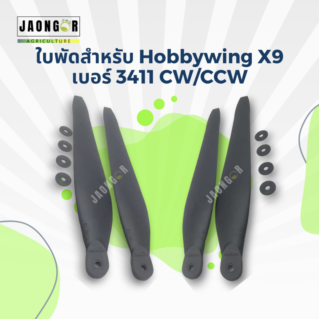 ใบพัดสำหรับ Hobbywing X9 เบอร์ 3411 CW/CCW (1คู่) | Shopee Thailand