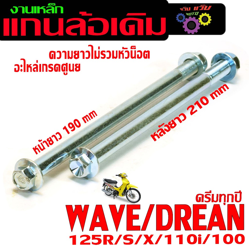 แกนล้อ หน้าหลัง มอเตอร์ไซร์ รุ่น WAVE 125r/s/x/100/110/DREAM (มีแยกขาย ...