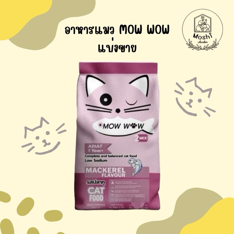 อาหารแมว Mow Wow แบบแบ่งขาย รสปลาทู ขนาด400,500กรัม | Shopee Thailand