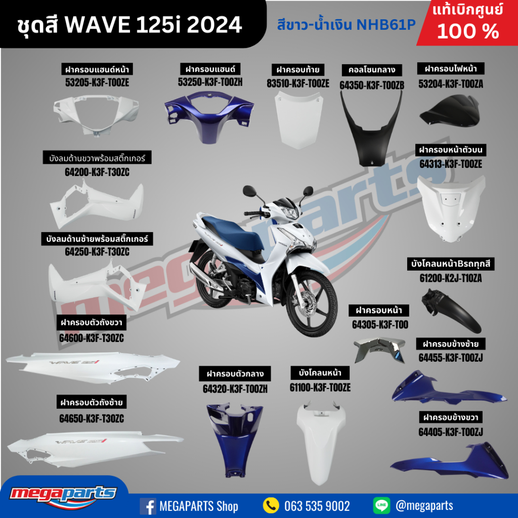 ชุดสีทั้งคัน HONDA WAVE 125I ปี 2024 สีขาว-น้ำเงิน (White-Blue) NH-B61P ...