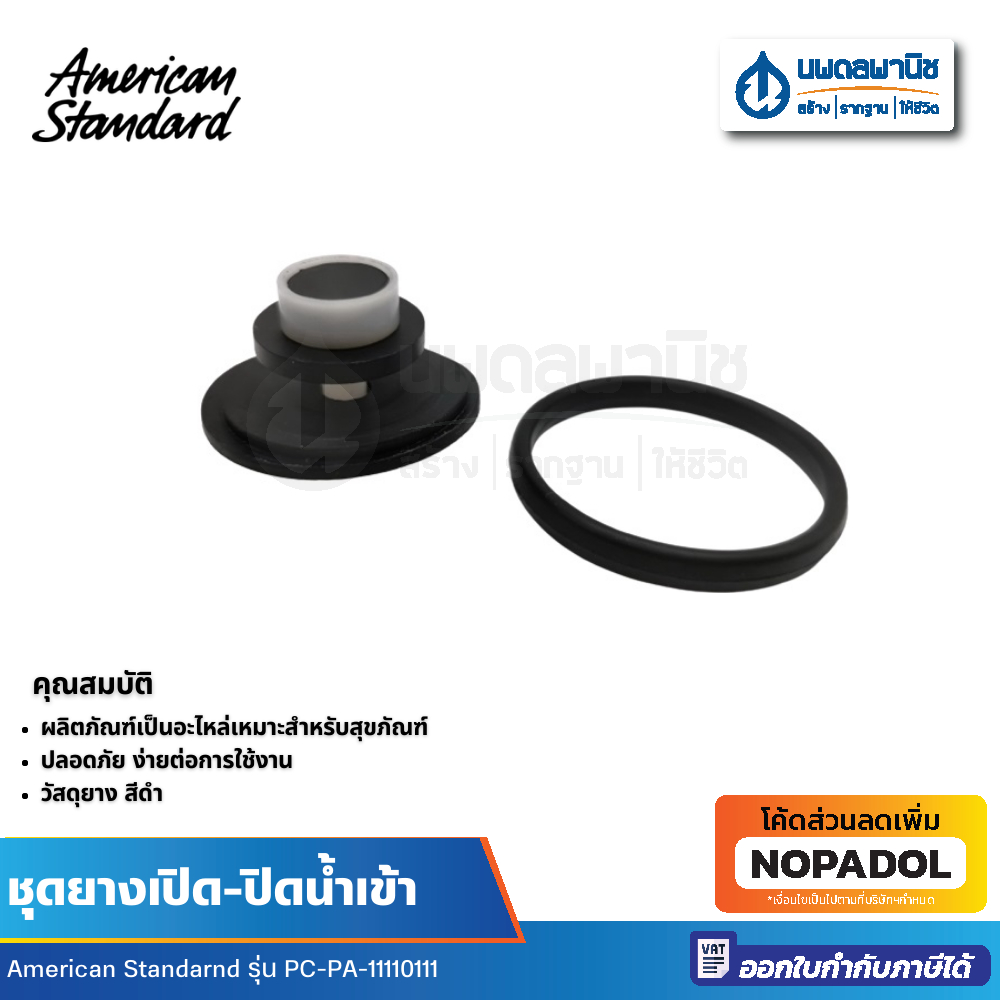 AMERICAN STANDARD ชุดยางเปิด-ปิดน้ำเข้า PC-PA-11110111 อะไหล่สุขภัณฑ์ ...