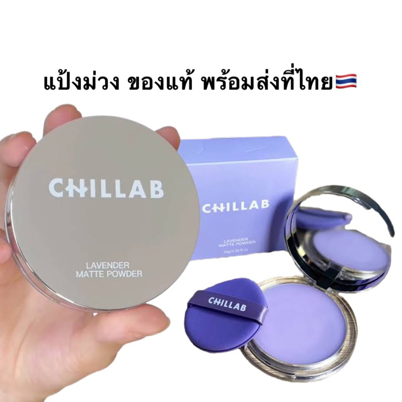 แป้งม่วง พร้อมส่งที่ไทย ส่งไว CHILLAB Lavender Matte Powder แป้งคุมมัน ...