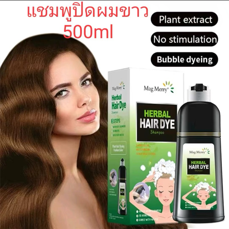 #101 แชมพูปิดผมขาว แชมพูปิดผมหงอก Mag Merry แชมพูสมุนไพร มีให้เลือก5สี ...