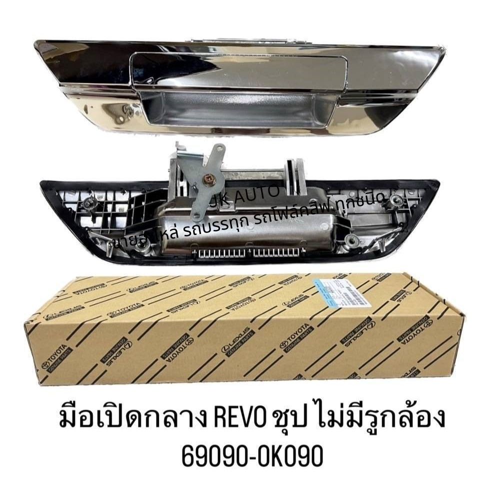 มือเปิดกลาง ไม่มีรูกล้อง แบบชุบ 69090-0K090 REVO | Shopee Thailand