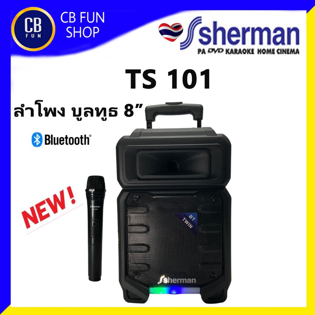 SHERMAN TS-101(APS109+) ลำโพงบูลทูธ 30W 8 นิ้ว สินค้าใหม่ ของแท้100% | Shopee Thailand