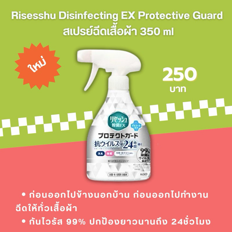 Risesshu Disinfecting EX Protective Guard สเปรย์ฉีดเสื้อผ้า 350 ml | Shopee Thailand