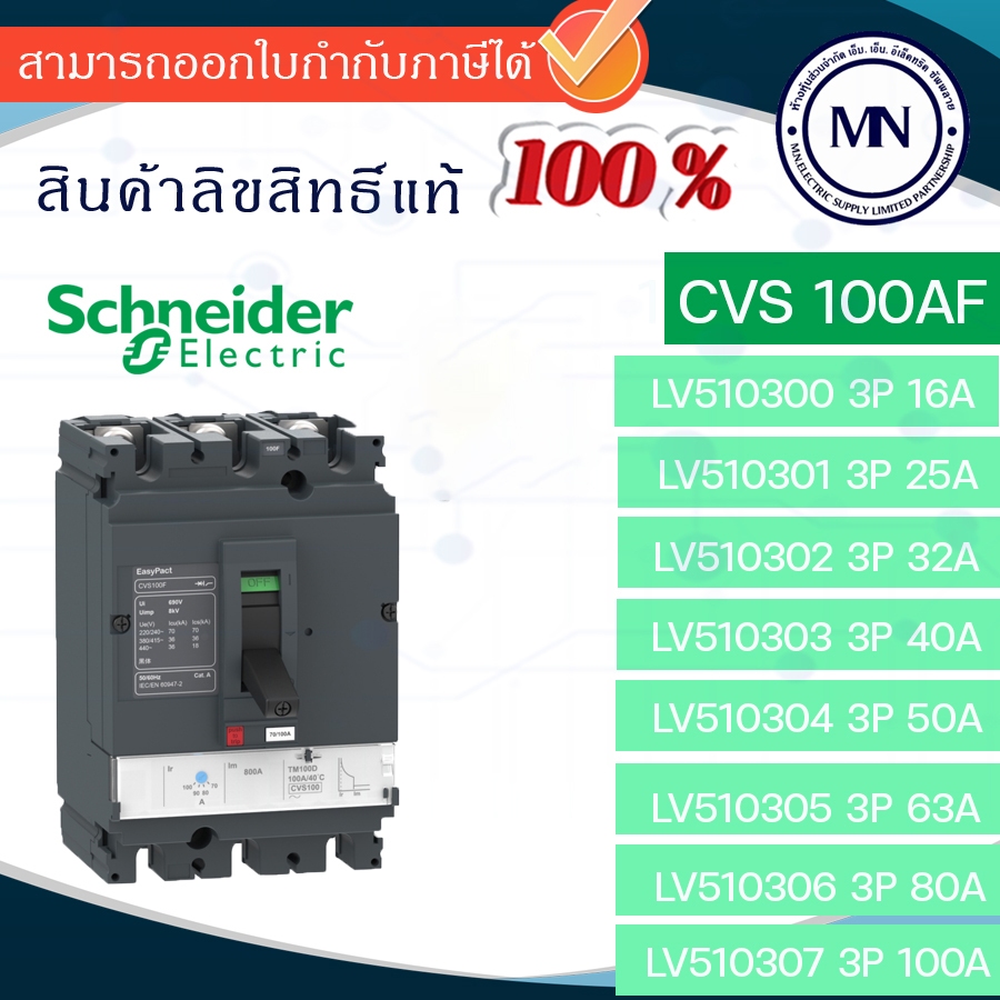 เบรกเกอร์ CVS LV51030_ LV51630_ LV52530_ Schneider | Shopee Thailand
