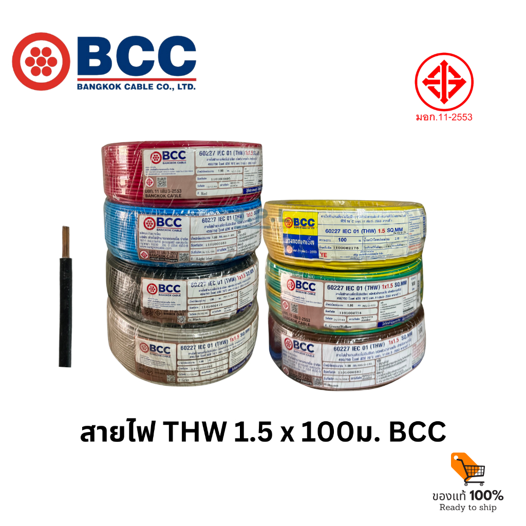 BCC สายไฟ THW 1x1.5 100เมตร | Shopee Thailand