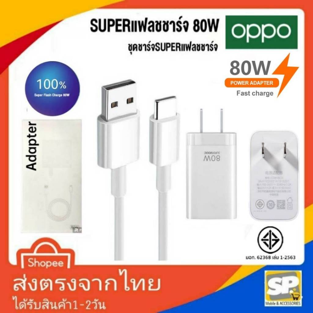 ชุดชาร์จเร็ว OPPO SUPERVOOC 80W ของแท้ USB TYPE-C 8A. ชาร์จเร็ว ชาร์จไว สำหรับ Reno8,8Pro,Reno10 ...