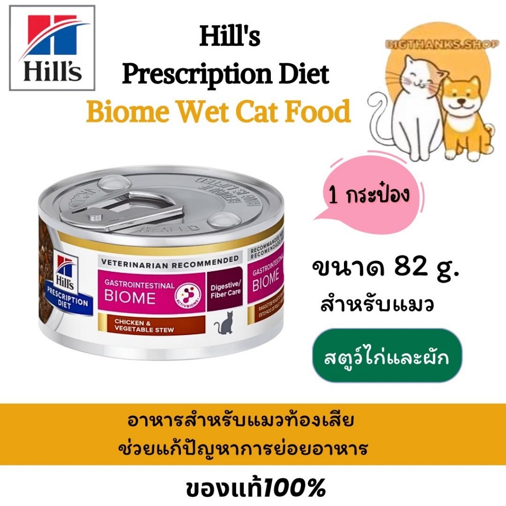 ( 1 กป.) Hill Biome 82 g. อาหารกระป๋องสำหรับแมว | Shopee Thailand
