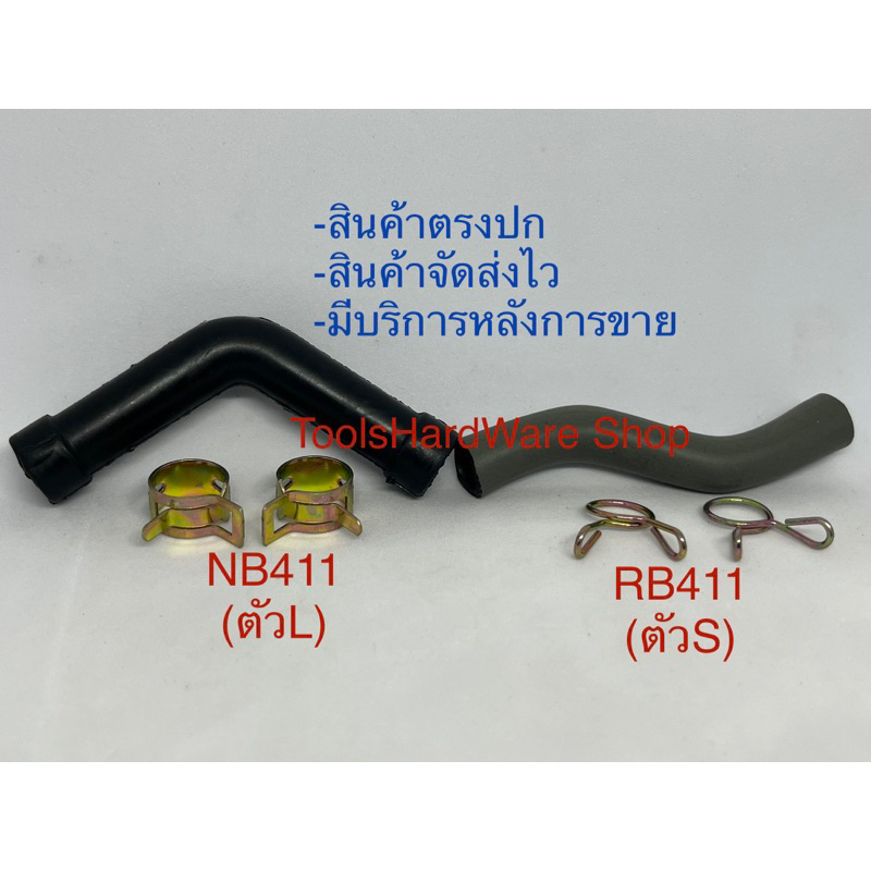 ท่อสายน้ำมันเครื่องตัดหญ้ารุ่น NB411 ,RB411 ตัวแอล ตัวเอส | Shopee Thailand