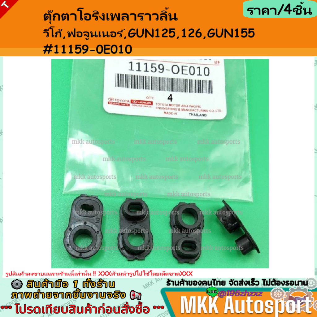 ตุ๊กตาโอริงเพลาราวลิ้น วีโก้,ฟอจูนเนอร์,GUN125,126,GUN155 #11159-0E010 ...