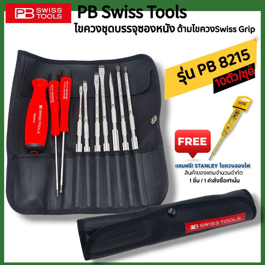 PB Swiss Tools ไขควงชุดบรรจุซองหนัง รุ่น PB 8215 ด้ามไขควง Swiss Grip (10 ตัว/ชุด) แถมฟรี ไขควง ...