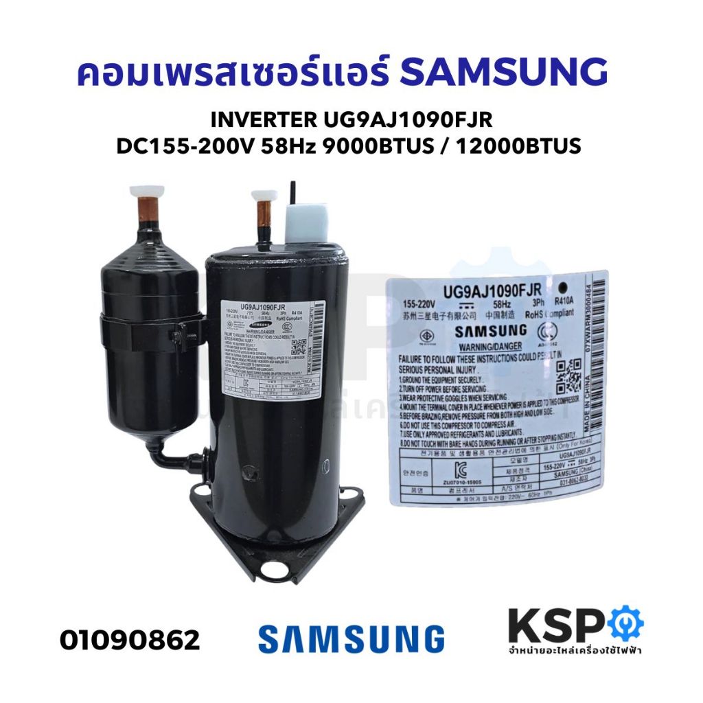 คอมเพรสเซอร์ แอร์ SAMSUNG INVERTER DC 155-200V 58Hz Part. UG9AJ1090FJR 9000BTUS / 12000BTUS ...